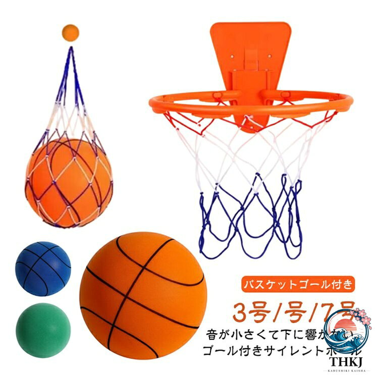 ITEM INFORMATION■ 特徴音が小さくて下に響かない。バスケットゴール付き。3号/5号/7号対応。ゴール付きサイレントボール。家の中でも楽しめる音がしないバスケットボール。■ 素材ポリウレタン製、スポンジ/充填物■ サイズ7号＋...