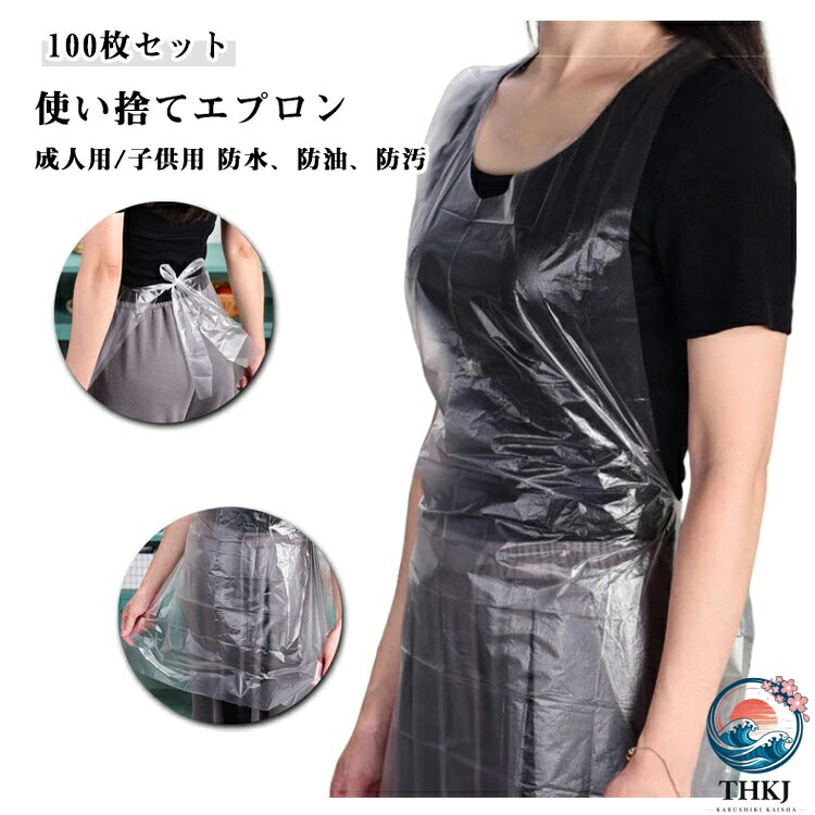 ITEM INFORMATION■ 商品説明使い捨てエプロン 100枚セット 成人用/子供用 防水、防油、防汚 軽くて丈夫な使い捨てビニールエプロンです。薄くて軽いフィルムのエプロンで、軽快で動きやすくサラリとした着用感です。後ろを紐で結ん...