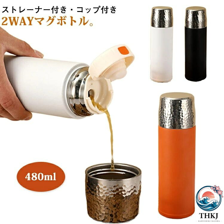ストレーナー付き・コップ付き2WAYマグボトル。安全安心のステンレス製コップ付きで、コーヒーやホットドリンクを楽しむのにピッタリ。また、お出かけ、デスクワークやランチなど際少しづつ注げるのが便利。コップを外すと、ワンタッチで中の栓が開けられ...
