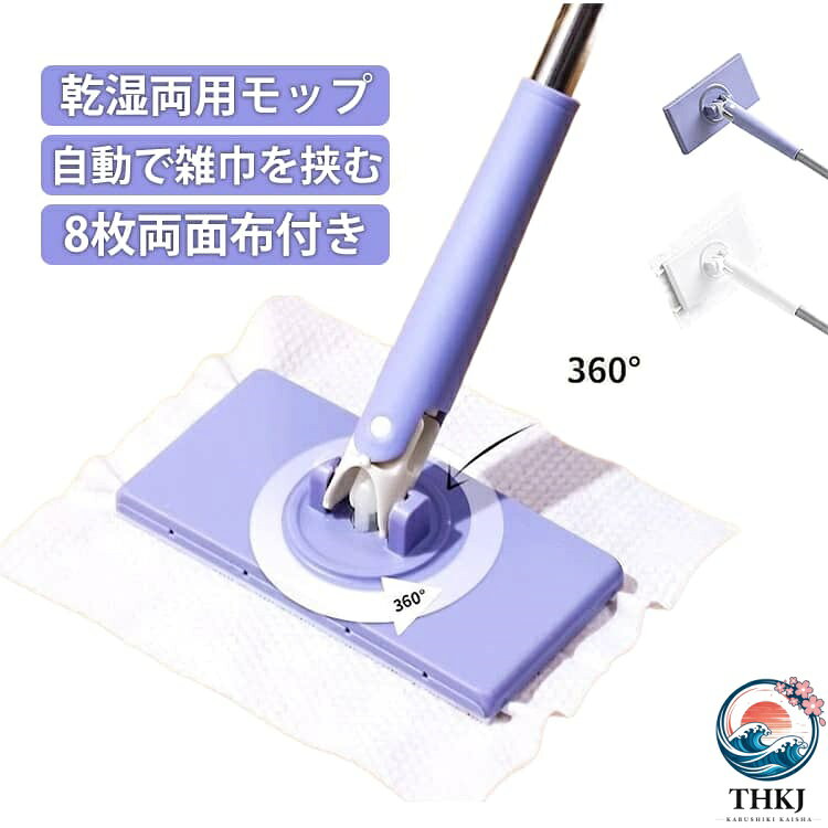 ワンタッチでシートを捨てるのが怠け者に大人気。 自動で雑巾を挟むモップ、クレンジングタオルが一瞬でモップに変身、手洗い不要 自動でシートを挟む 360°回転可能。 360°回転可能で、ベッドの下、隙間、死角などを楽に掃除できる。 ハンドルで...