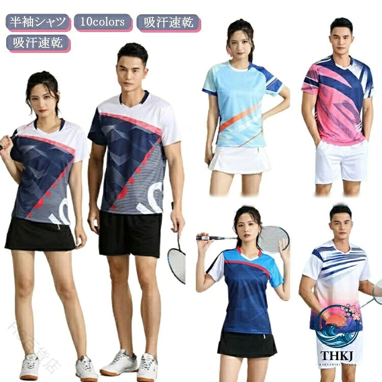 【半袖シャツ】【10colors】【吸汗速乾】【男女兼用】卓球やバドミントンなどに最適な半袖シャツ。素材に速乾性の高いポリエステルを使用。通気性もよいので運動中も快適な着用感です。吸汗速乾のメッシュ生地なので、汗をかいても肌へのべたつきを軽...