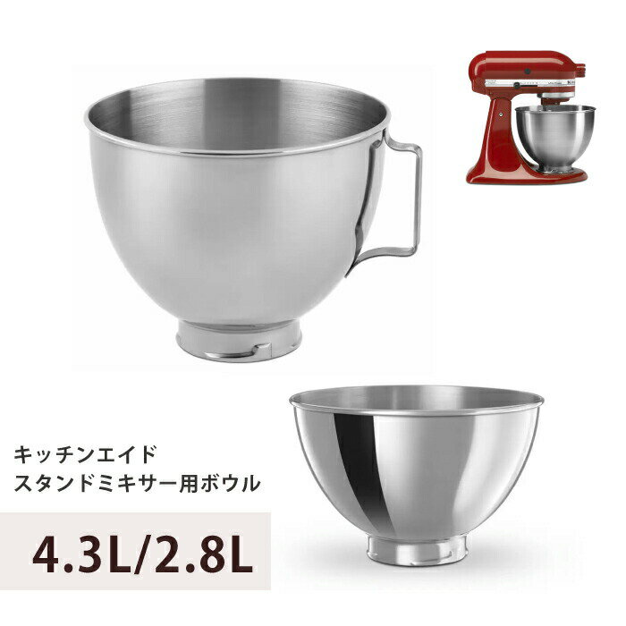 家電 はこちら！ 生活用品 ・日用雑貨はこちら！ キッチン家電はこちら！ 他のキッチン商品はコチラ→ 商品名 キッチンエイドスタンドミキサー用ボウル 名称 ステンレスボウル 内容 ・4.3L　ハンドルつきボウル　1点 ・2.8L　ボウル　1...