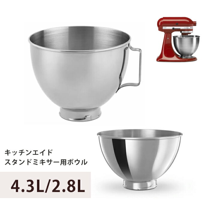 家電 はこちら！ 生活用品 ・日用雑貨はこちら！ キッチン家電はこちら！ 他のキッチン商品はコチラ→ 商品名 キッチンエイドスタンドミキサー用ボウル 名称 ステンレスボウル 内容 ・4.3L　ハンドルつきボウル　1点 ・2.8L　ボウル　1...