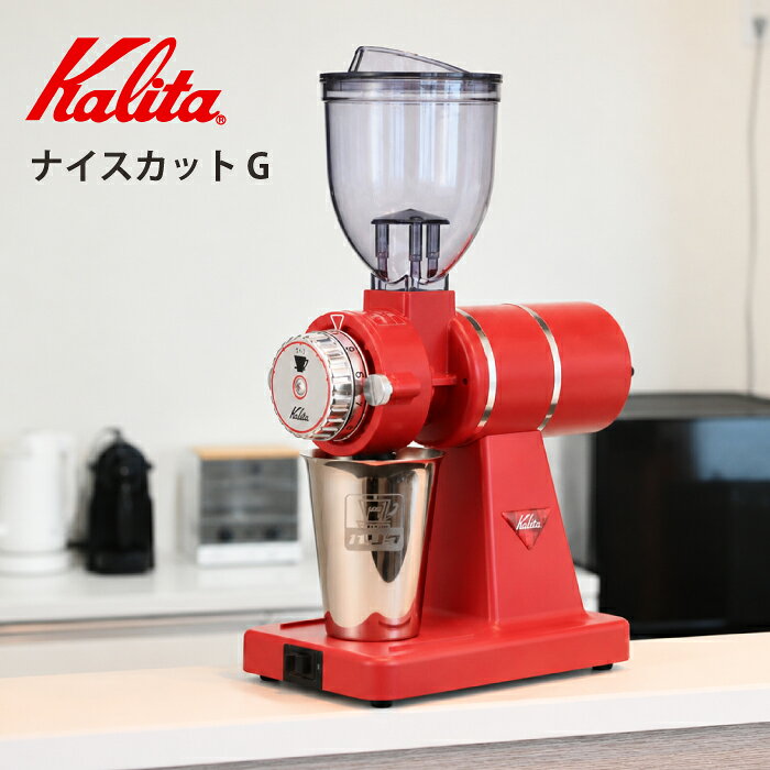 キッチン家電 はこちら！ 生活 ・日用雑貨はこちら！ コーヒー関連はこちら！ 名称 ナイスカットG 用途 電動ミル 重量 3kg カラー プレミアムブラウン、インディアンレッド サイズ 本体サイズ(mm)：W120×D229×H337 化粧...