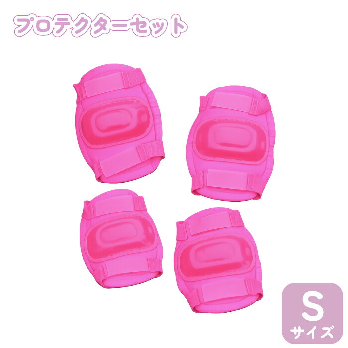 商品名 子供用プロテクターセット 名称 プロテクター サイズ Sサイズ 内容 ひじ、ひざ用       【関連ワード】 キッズプロテクター 子供用 自転車 幼児用 子供 ベビー ストライダー ヘルメット キックバイク ヘルメット 三輪車 ヘ...