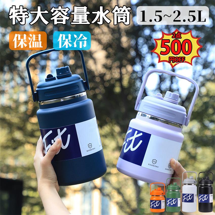 ■容量:1.5L/2.0L/2.5L ■生産国:中国 ■素材:内部/外部：SUS304 蓋：PPプラスチック+シリコン ■カラー:ブラック/ホワイト/オレンジ/グリーン/ブルー/パープル ■毎日の水補給にうれしい大容量タイプ:容量は1500...