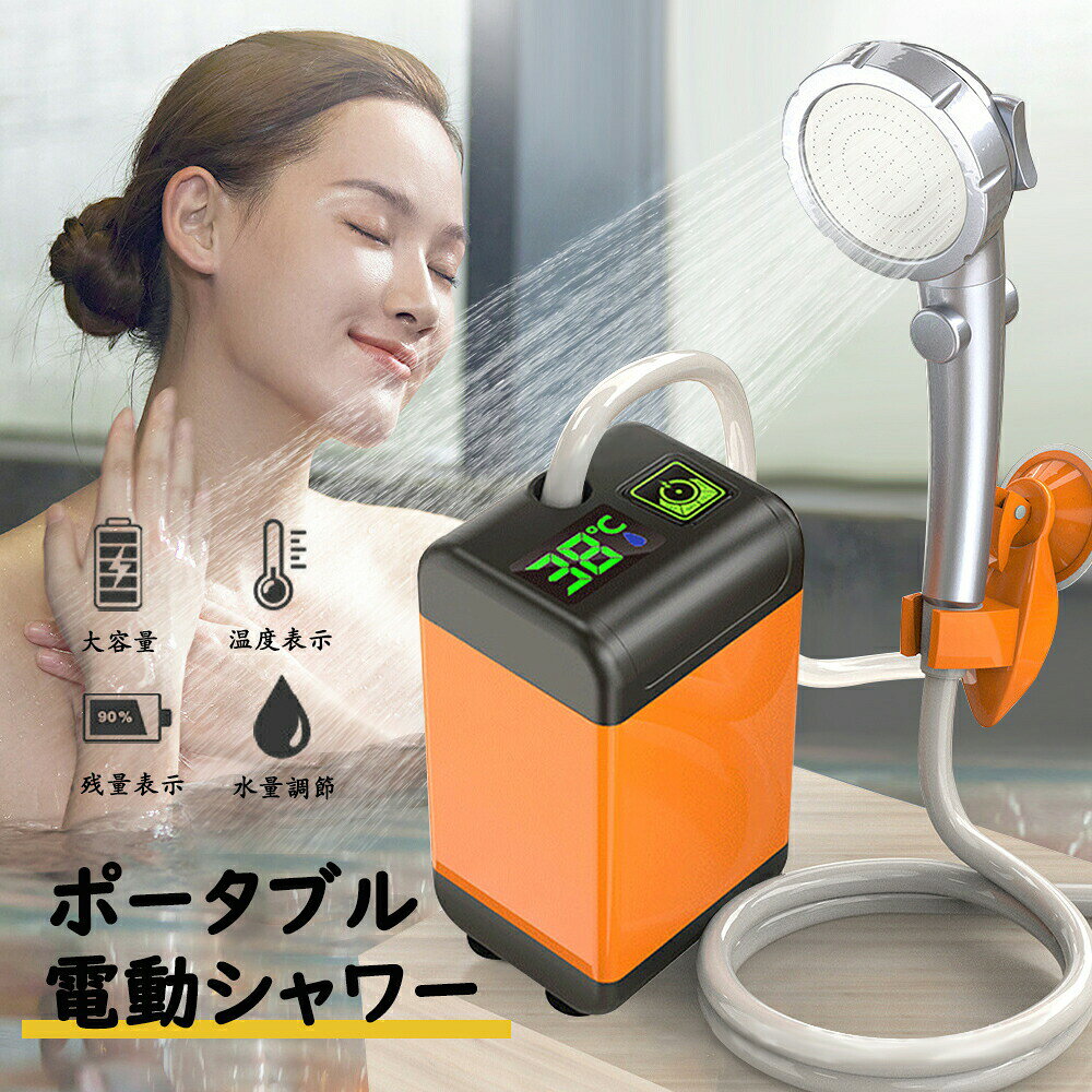 【商品詳細】 ■サイズ：ポンプ：幅7cm×奥行7cm×高さ13cm ■シャワーヘッド：幅7.5cm×奥行7.5cm×高さ25cm ■ホース：2m ■重量：700g ■材質：ABS ■動作電圧：DC 3.7V ■入力電圧：5V/2A以内 (5...