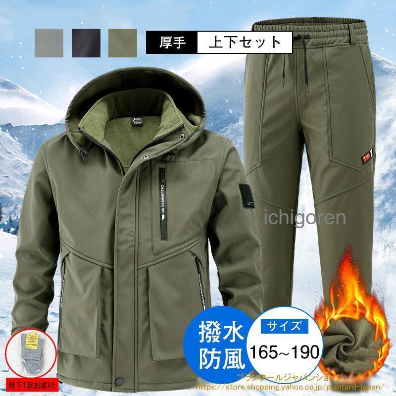 商品詳細:カラー:/グリーン/ブラック/グレーサイズ:/165/170/175/180/185/190【商品説明】◎マウンテンジャケット＆ワークパンツ 上下2点セット。◎裏地には優しい肌触りが特徴のボアフリースが使われているので風邪を通さず...