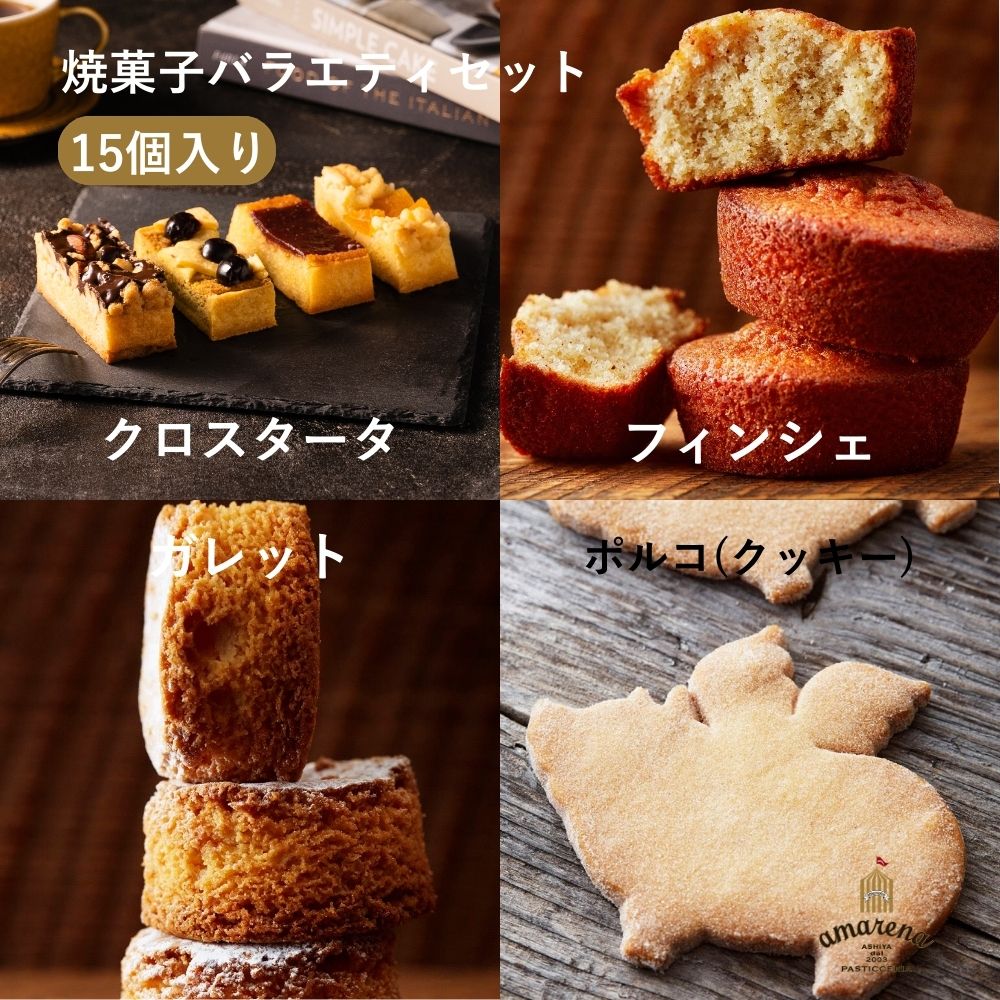 商品説明 名称 アマレーナ 焼菓子セット 15個入り 原材料名 ＜クロスタータ ベリー＞ 苺(アメリカ)、バター、砂糖、小麦粉、アーモンドプードル、卵、洋酒、食塩/ゲル化剤 (ペクチン)、酸味料、(一部に卵・乳成分・小麦・リンゴ・アーモンド...