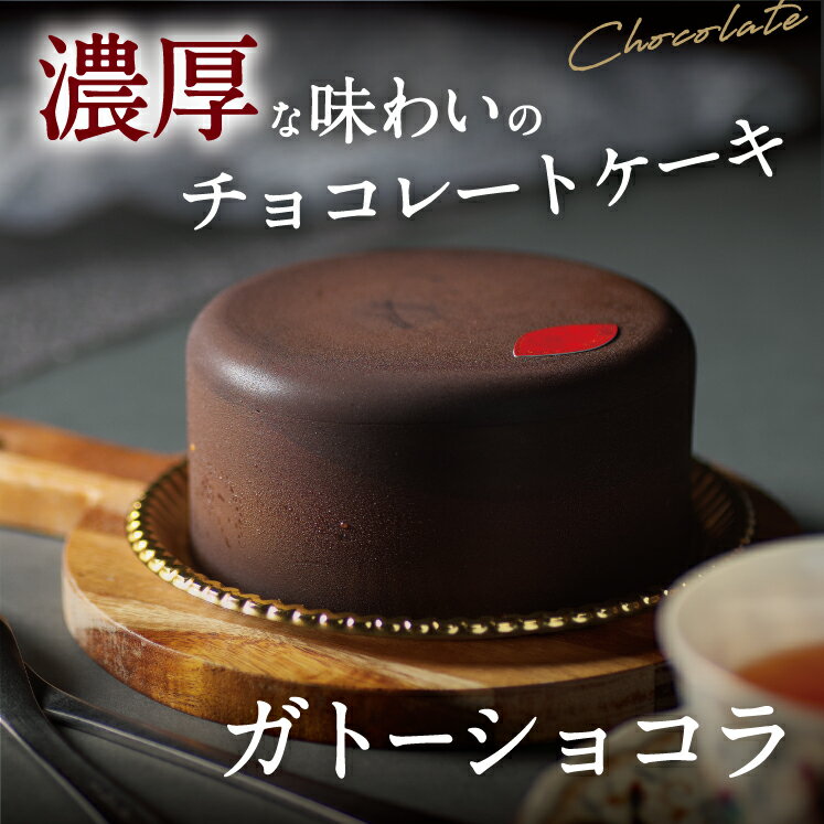 【アントレ】ガトーショコラ 船橋の新鮮卵を使用し、パリパリ食感ビターチョコレートで、ふわふわスポンジ＋甘酸っぱいラズベリージュレをサンドしました。 パリパリ食感のビターチョコレートに閉じ込められた味わい深いチョコレートケーキをお楽しみ下さい...