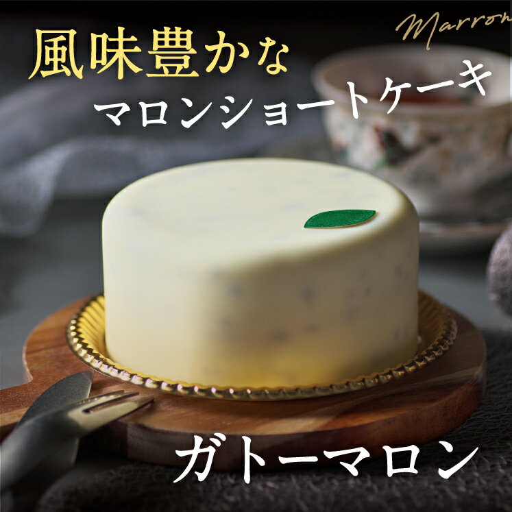 【アントレ】ガトーマロン 厳選栗とマロンクリームを贅沢にたっぷりサンドした、味わい深いマロンショートケーキ。 地元船橋の押木養鶏場の新鮮卵を使用して焼き上げるふわふわスポンジに、厳選栗、マロンクリーム、カスタードクリーム、クッキー生地でサン...