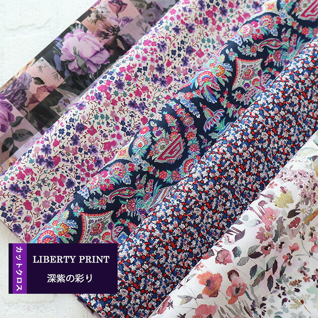 【商品詳細】 LIBERTY PRINT/リバティプリント　シルクのような肌触りが特徴の綿100％生地「タナローン生地」5種類をセレクトしたカットクロスセット 【内容】 サイズ(約)：約25cm×30cm 枚数：5枚（写真に掲載されている生...