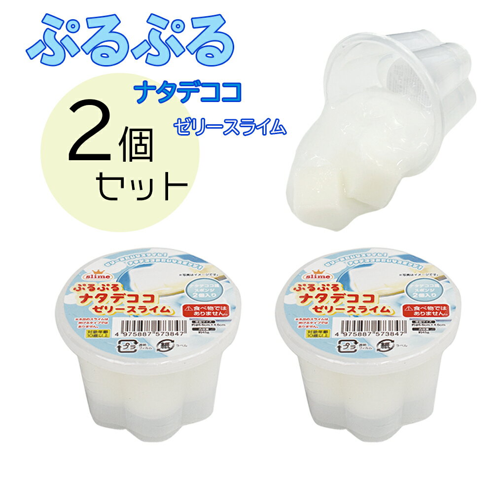 【★この商品は2個セット販売です】 ナタデココ風のスポンジが2個入った 白いゼリースライム ※本品は伸びるタイプのスライムではありません □サイズ：容器 6.6x4.6cm □内容量：45g □素材：容器：ポリプロピレン 　　　　フタ：ポリ...