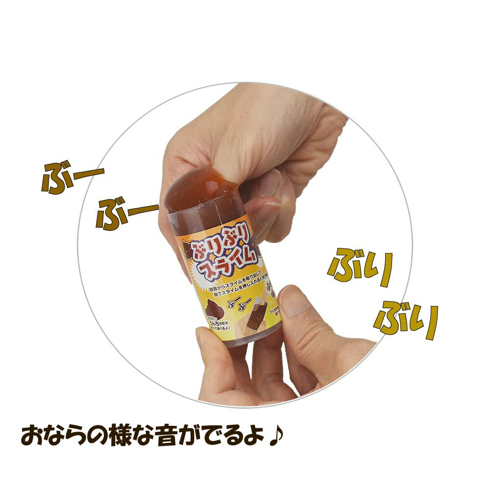 容器の中でスライムを指で押すと おならの様な音が出るジョークグッズです □容器サイズ：Φ4x7.2cm □内容量：約50g □素材：本体：PVA 　　　　容器：ポリプロピレン 　　　　フタ：ポリプロピレン