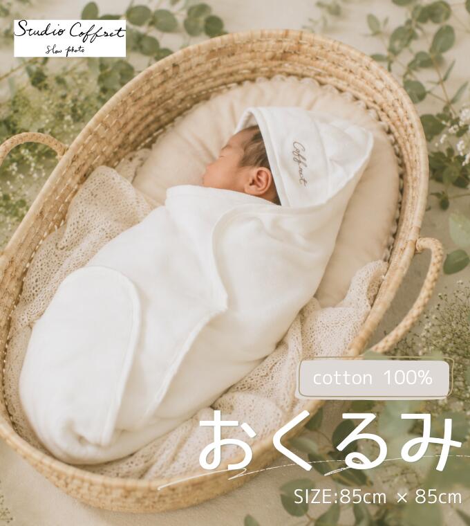 ◆人気キーワード◆ 【studio coffret スタジオコフレ　コフレオリジナルグッズ　ベビー　赤ちゃん　出産祝い　ご出産　ベビーシャワー　おくるみ　おくるみセット】　　 返品・交換について 商品の返品・交換は次の場合のみとさせていただ...