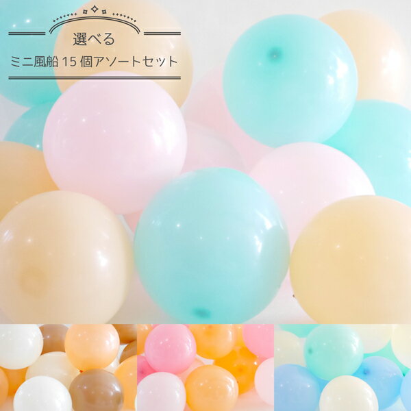 お誕生日の飾り付けゴム風船セットです 専門店で取り扱っている高品質の5インチ風船15枚セットです。 こちらの商品は膨らんでいない状態でのお届けです。 おうち遊びのひとつとして、お子さんが大好きなゴム風船をたくさん膨らませてまるでボールプール...