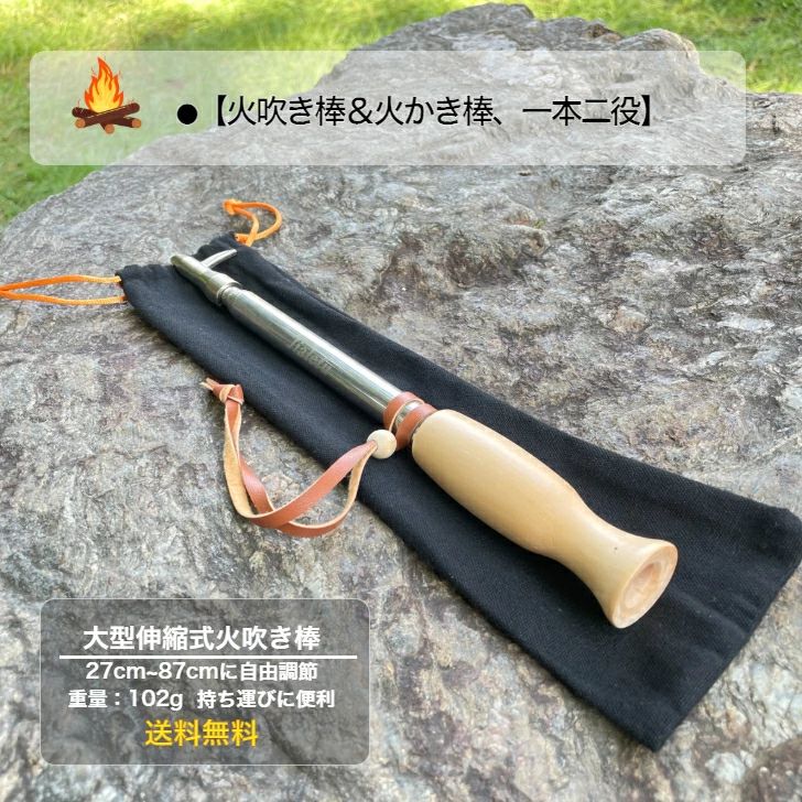 商品情報セット内容1.火吹き筒2.収納袋（火吹き棒用）サイズ展開サイズ：約870mm収納サイズ：約272mmハンドル外径：約25.5mm　ポール外径：約14mm重量83g(火吹き棒)材質本体は食器レベルのステンレス鋼（SUS304）が採用さ...