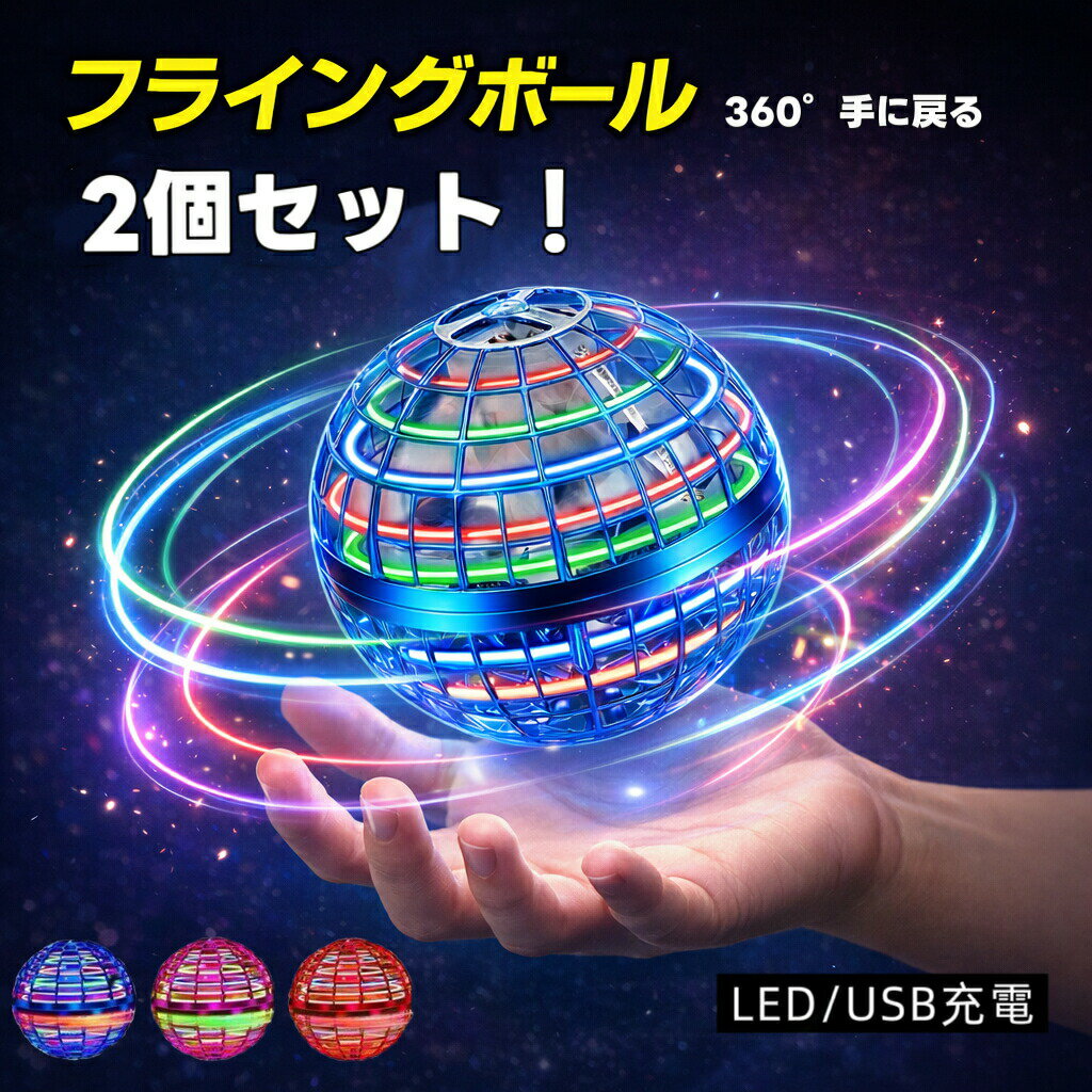 ※商品情報 材質：ポリプロピレン カラー：ブルー レッド ピンク サイズ：直径9.5cm 電源：USB充電式リチウムバッテリー 充電時間：約25分 連続作動時間：約8~10分※フル充電時 投げて飛ばして遊ぶフライングライトボール（空飛ぶボー...