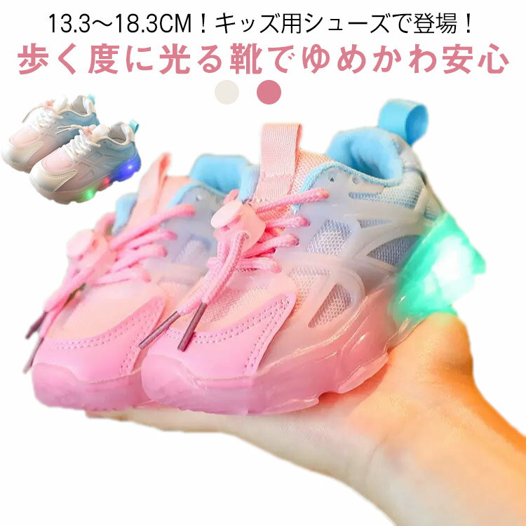 13.3～18.3cm！キッズ用シューズで登場！歩く度に光る靴でゆめかわ安心♪子供用 光る靴 クラディーションカラーでとっても可愛い。軽量で小学校や幼稚園・保育園への通学・通園もとっても楽しい！歩きやすく疲れにくいため長時間も◎可愛いものが...