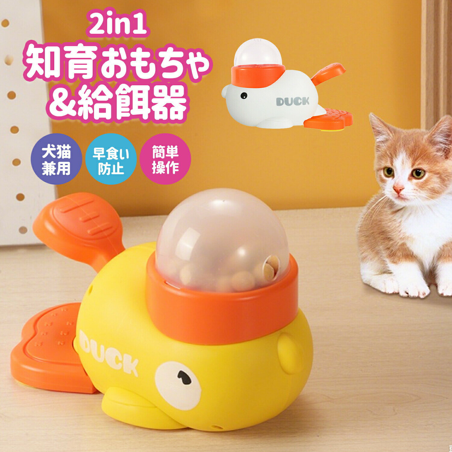 2in1 知育おもちゃ＆給餌器「DUCK」｜早食い防止・運動不足ケア・お手入れ簡単 5大売り上げポイント 🐾 安全安心のABS素材：舐めたり噛んだりしても有害物質が出ない、頑丈で安心なABS素材を採用！ 🐾 ...