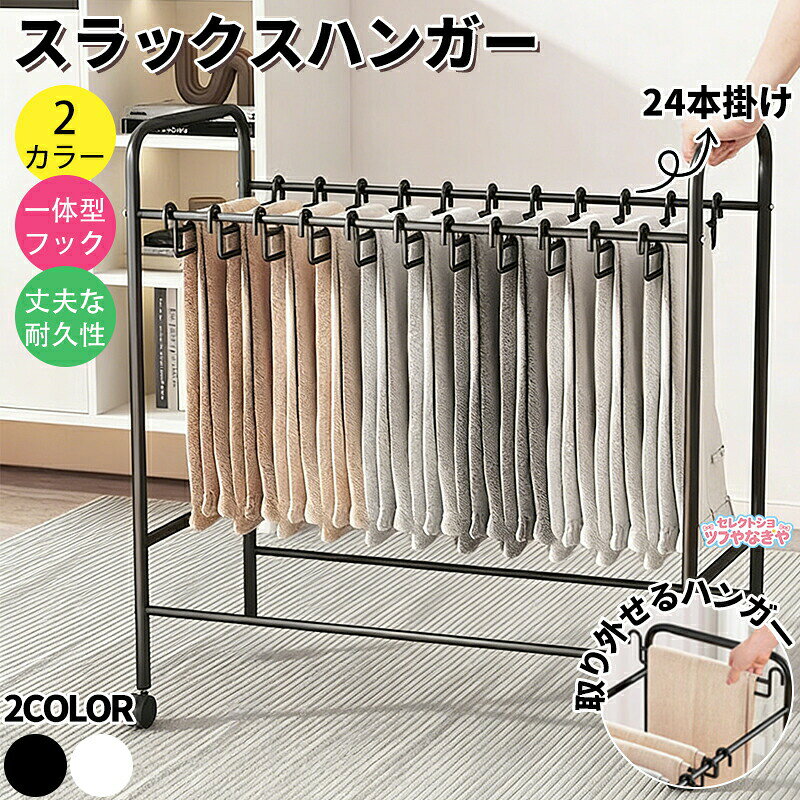 【シワを避ける縦型収納】シンプルなパンツハンガーラックは縦型収納デザインを採用しており、吊るすときにパンツをまっすぐに保ち、折りたたんだり積み重ねたりすることによって発生するシワを効果的に回避できます。長期間保管していたパンツも、短時間干し...