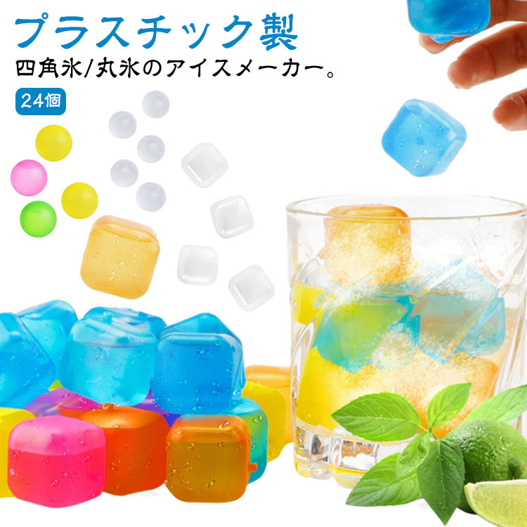プラスチック製四角氷/丸氷のアイスメーカー。【24個】再利用可能なアイスキューブは、BPAフリーのプラスチックシェルで作られており、柔軟性があり、純水で満たされており、偶発的な破損、漏れ、損傷が発生しても人や環境に害を及ぼしません。アイスキ...