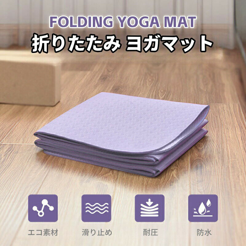 商品情報折りたたみヨガマット&amp;”折り目”の使い方素早くコンパクトに収納できることに特化して設計された折りたたみマットです。従来のヨガマットは丸めてバッグに入れ、ストラップで留める必要がありました。それでは時間が掛かります！当社は、単...