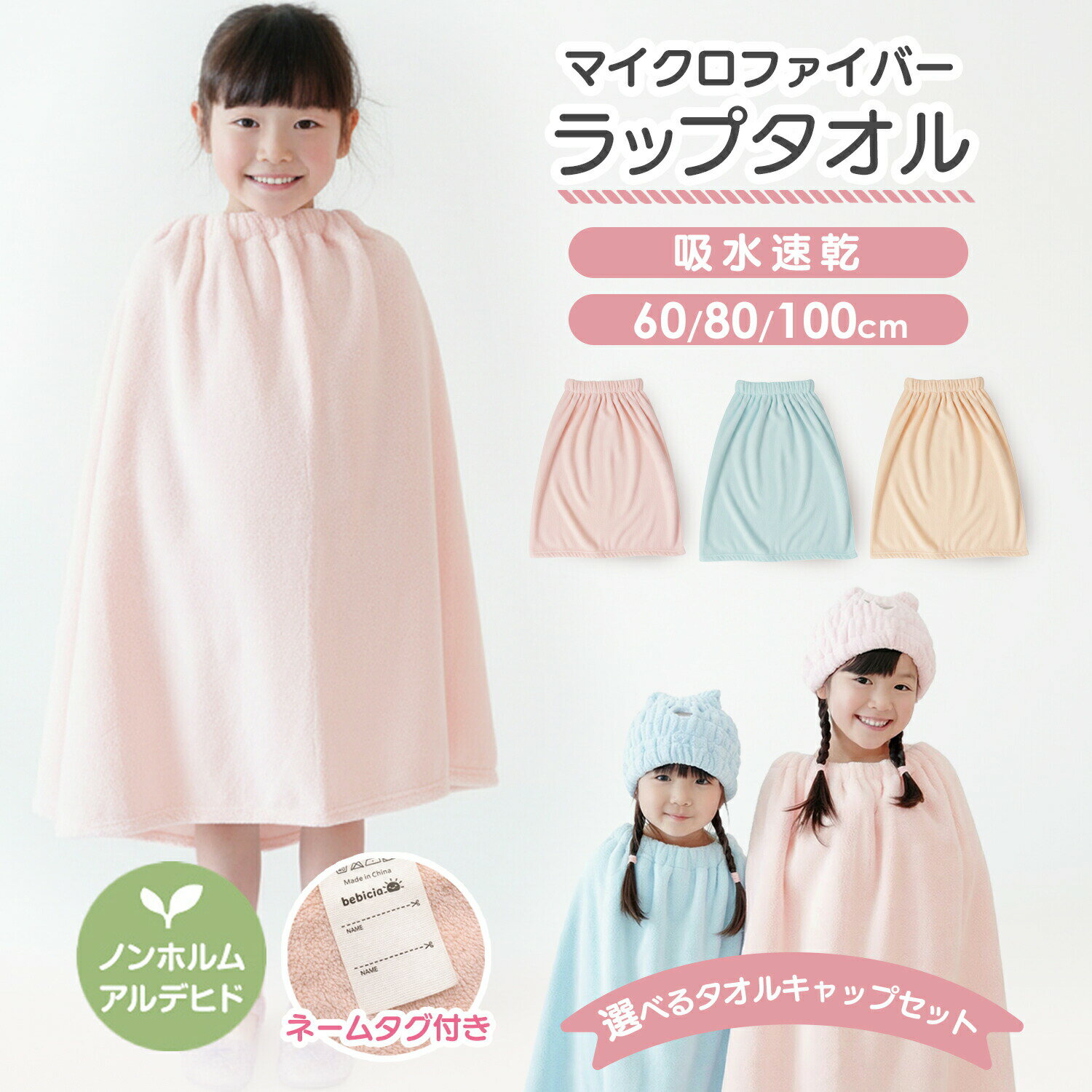 備考検索キーワードラップタオル 巻きタオル キッズ ラップタオル 子供 ラップタオル ベビー ラップタオル プール タオル スイムタオル 60cm 80cm 100cm Mサイズ / Lサイズ 1歳 2歳 3歳 幼児 小学生 マイクロファイ...