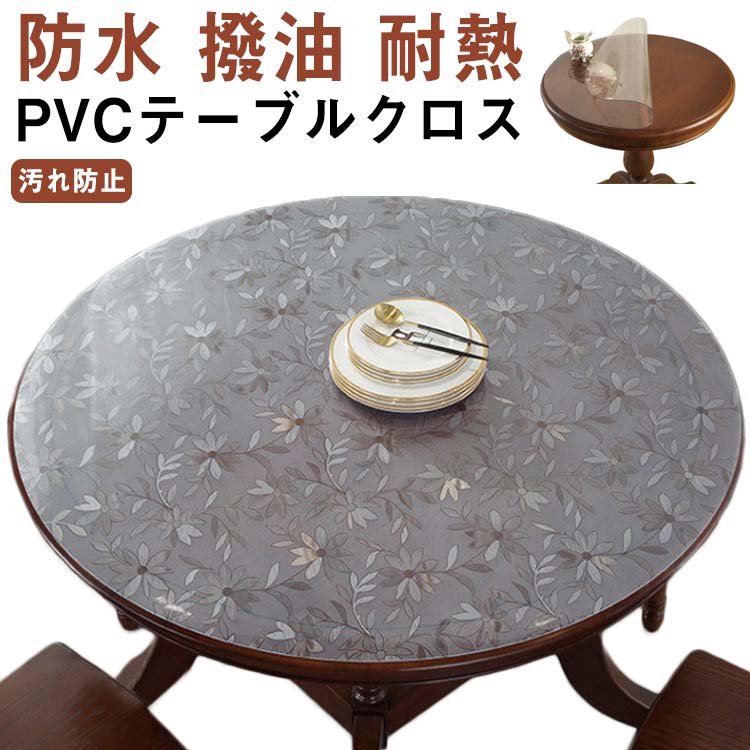 PVCテーブルクロス無色透明で、木目や塗装色などの、家具本来の美しさを損なうことなくご使用いただけます。シンプルで明るいお部屋を彩ります！耐久性に優れていて、 ホテル、レストランにおけるハードユースにも安心して使用される！透明だからお好きな...