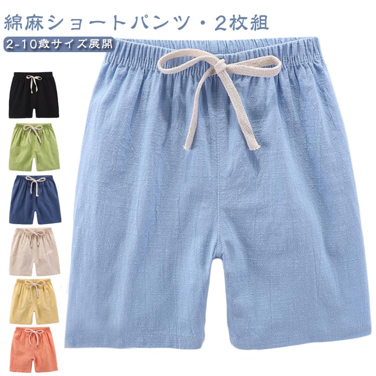 綿麻ショートパンツ・2枚組2-10歳サイズ展開春夏に大活躍してくれる子供用綿麻ショートパンツ。そのまま着用するのはもちろん、裾を折り返すことでよりこなれ感のある着こなしに。柔らかな綿麻生地で肌触り優しい、通気性と吸汗性優れて、お子様に夏を快...