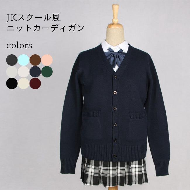 カーディガン JK ニットカーディガン 厚手 ポケット付き 制服爽やかなJK制服スクール風、レディースボタン付きニットカーディガンゆとりがあったけどゆったり過ぎず、程良いカジュアル感を演出小顔効果バッチリのVネックでシャツ襟や蝶ネクタイなど...