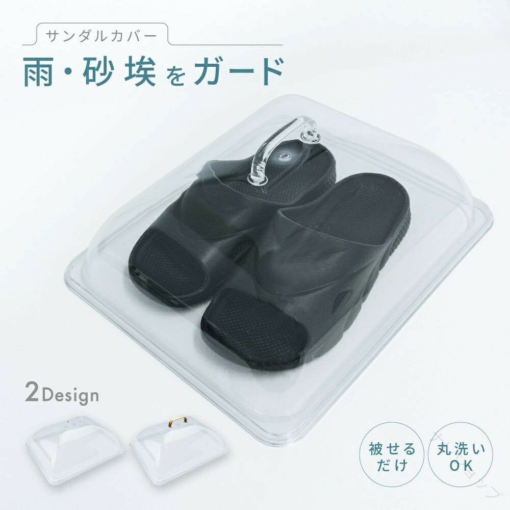 【原産国／製造国: 中国】 .ベランダ用 サンダルカバー ほこり 雨よけ 埃除け 汚れ防止 劣化防止 被せるだけ 汚れない サンダルケース 雨ガード 雨よけカバー 便利グッズ 保護カバー 防水 耐久性 軽量 簡単装着 収納力 抗菌 防臭 通...