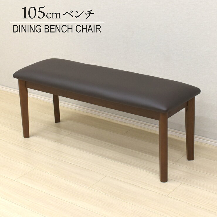 仕 様 サイズ材質 【輸入品】 ダイニングベンチ【組立品】 幅1050mm×奥行355mm×高さ445mm 材質：ラバーウッド/PVC 特徴 アウトレット価格でご提供させていただいております。 海外製造の木工製品のため細かな擦りキズ・汚れ等...