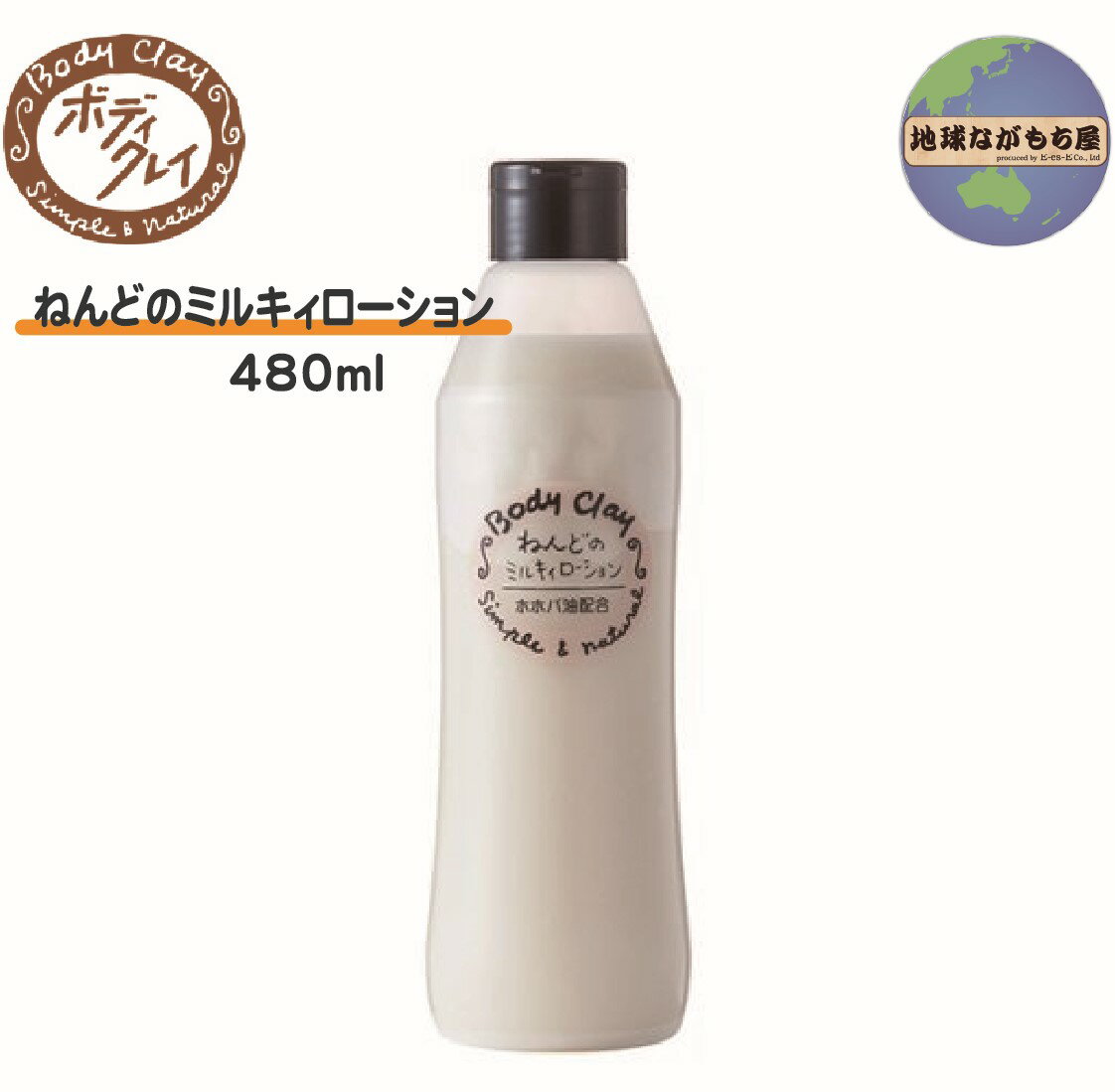 ボディクレイ　ねんどのミルキィローション480ml 水分と油分のバランスを整える、肌なじみの良い乳液。1日中うるおいが持続します。大容量のお徳用サイズ。 合成界面活性剤を使わずに豊富な保湿成分とホホバオイルを乳化したマイルドな乳液です。水分...