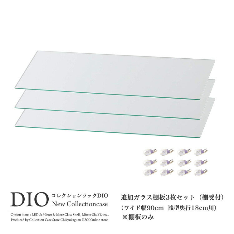 ※【ギフトラッピング不可】こちらの商品はラッピングに対応しておりません。 ※コレクションラックDIO「追加ガラス棚3枚セット」の商品です。 ※本体やその他オプション品（LED、背面ミラー等）は別売りです。 ※仕様は下記を参照ください。 ◆◇...