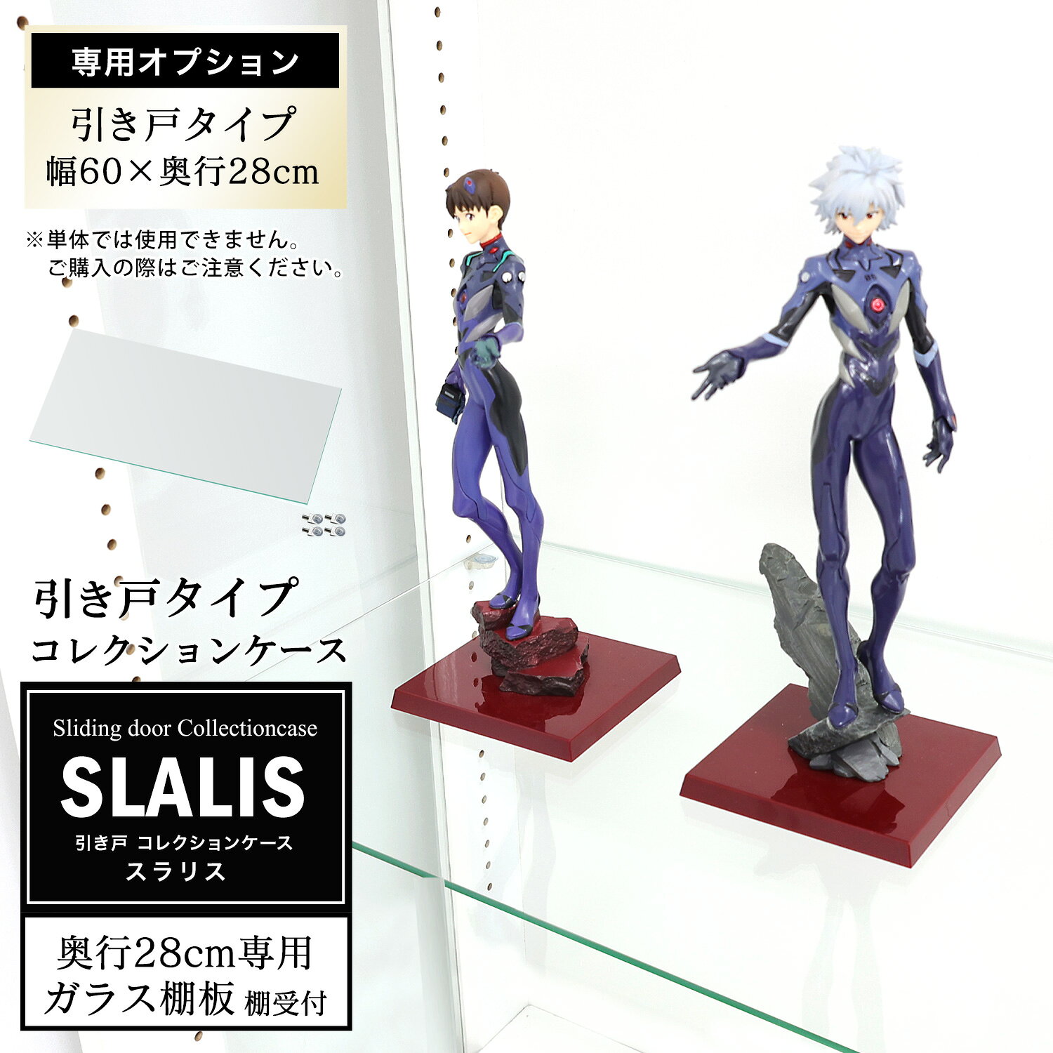 ※【ギフトラッピング不可】こちらの商品はラッピングに対応しておりません。 ※引き戸ガラスコレクションケース【SLALIS】側面ガラス 専用オプション「追加ガラス棚板」の商品です。 ※本体、他オプション品（LEDユニット、背面ミラー）は別売り...
