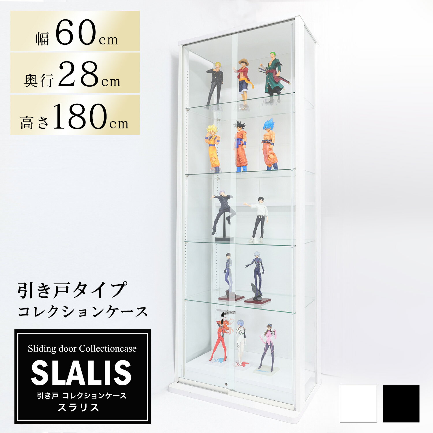 ※【ギフトラッピング不可】こちらの商品はラッピングに対応しておりません。 ※引き戸ガラスコレクションケース【SLALIS】側面ガラス ハイタイプ 「本体」の商品です。 ※オプション品（LEDユニット、背面ミラー等）は別売りです。 ※仕様は下...