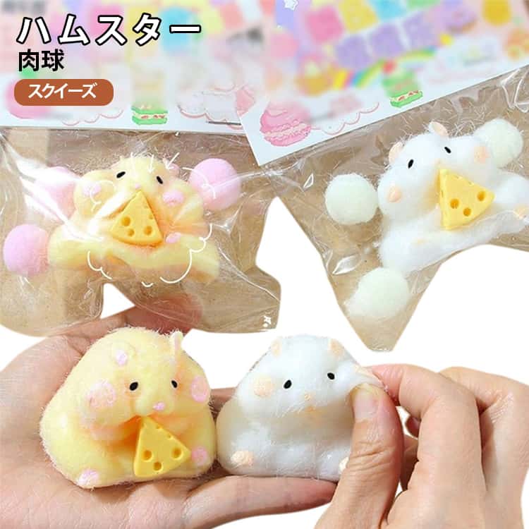 ふわふわで低反発のもちもち感触が楽しめる、ストレス解消パーティーの記念品やストレス解消のおもちゃとして最適で、子供も大人も大好きです サイズ F サイズについての説明 サイズ：13.5*12cm 素材 TPR 色 ハムスター（イエローx4個...