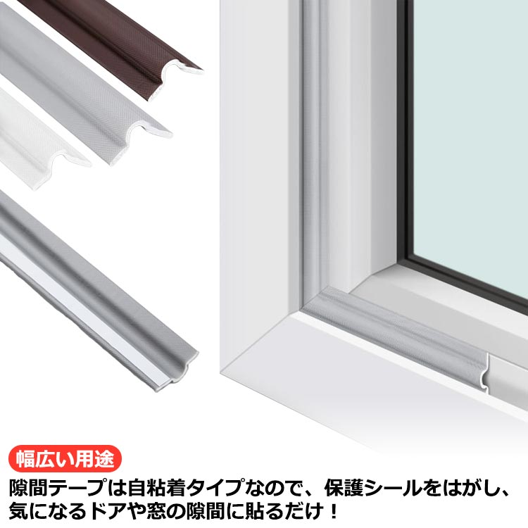 【取り付け】隙間テープは自粘着タイプなので、保護シールをはがし、気になるドアや窓の隙間に貼るだけ！【幅広い用途】このドア隙間風防止テープは様々なタイプの建具に広く用いられており、例えば無枠シャッター、ガラス扉、襖、木扉、キャビネット、クロー...