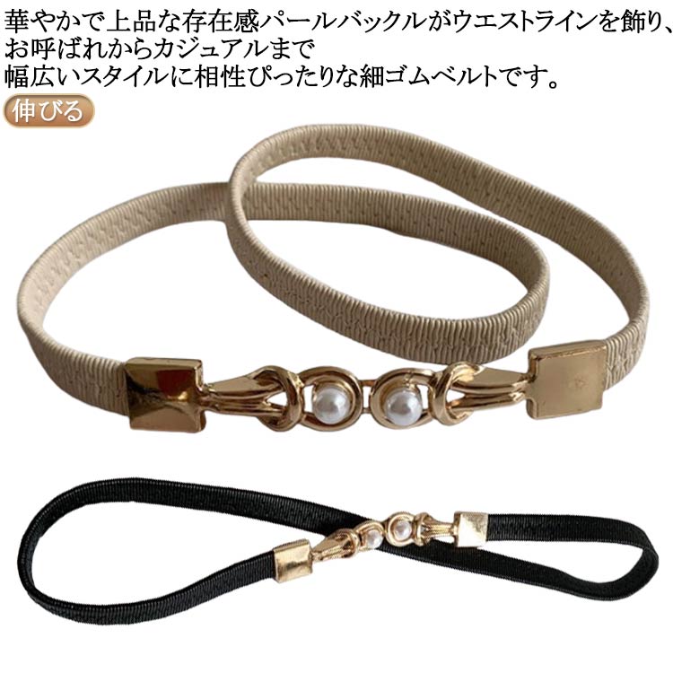 華やかで上品な存在感パールバックルがウエストラインを飾り、お呼ばれからカジュアルまで幅広いスタイルに相性ぴったりな細ゴムベルトです。ゴムは、柔らかく伸びがとても良いので、圧迫感なくフィットしてくれます。ウエストのワンポイントにしたり、Aライ...