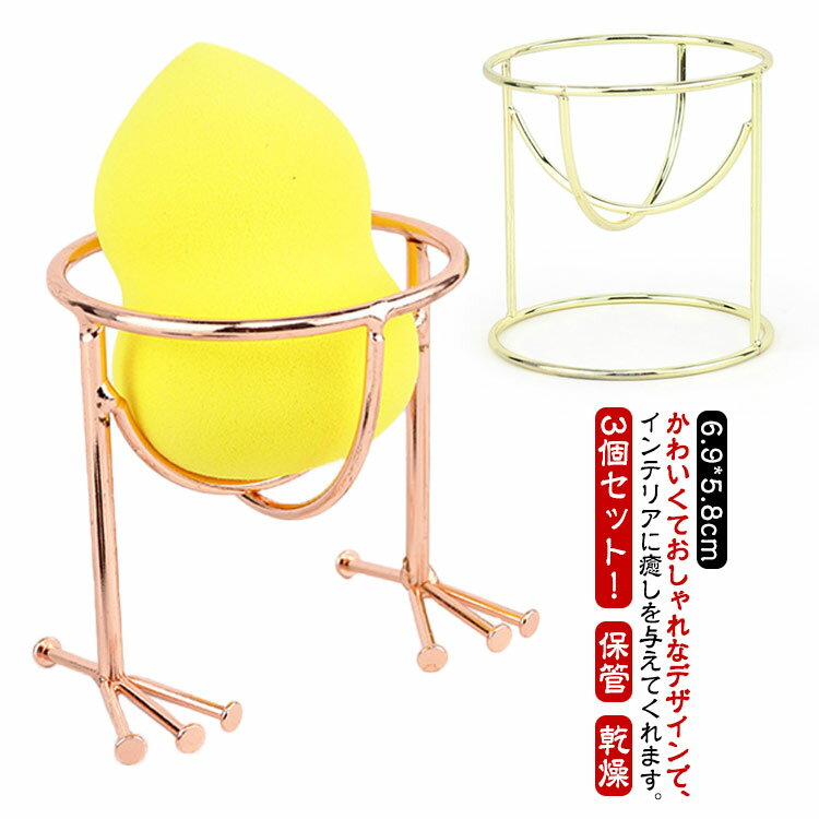 かわいくておしゃれなデザインで、インテリアに癒しを与えてくれます。様々な形の化粧スポンジに適しております。化粧台や洗面所に置いていて、スポンジ収納と同時に、スタイリッシュな空間を演出します。洗練された美しいデザイン性と実用性を兼備した逸品で...