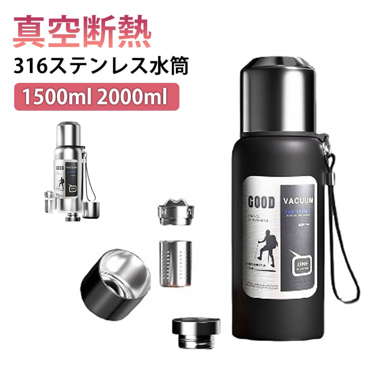 真空断熱316ステンレス水筒【1500ml 2000ml】アウトドアから日常使いまで幅広く活躍する、大人におすすめのおしゃれな水筒。高品質316ステンレス：錆びにくく耐久性抜群。飲み物の風味を損なわず、安心して長く使える。真空断熱構造：優れ...