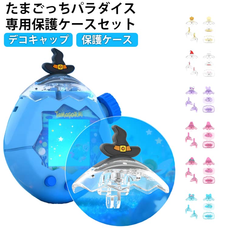 たまごっちパラダイス専用保護ケースセットデコキャップ保護ケース【完全専用設計】たまごっちパラダイスにジャストフィットする専用設計で、実機でのフィッティング確認を完了。操作ボタンやズームダイヤルはケースを装着したままでもスムーズに操作可能で、...