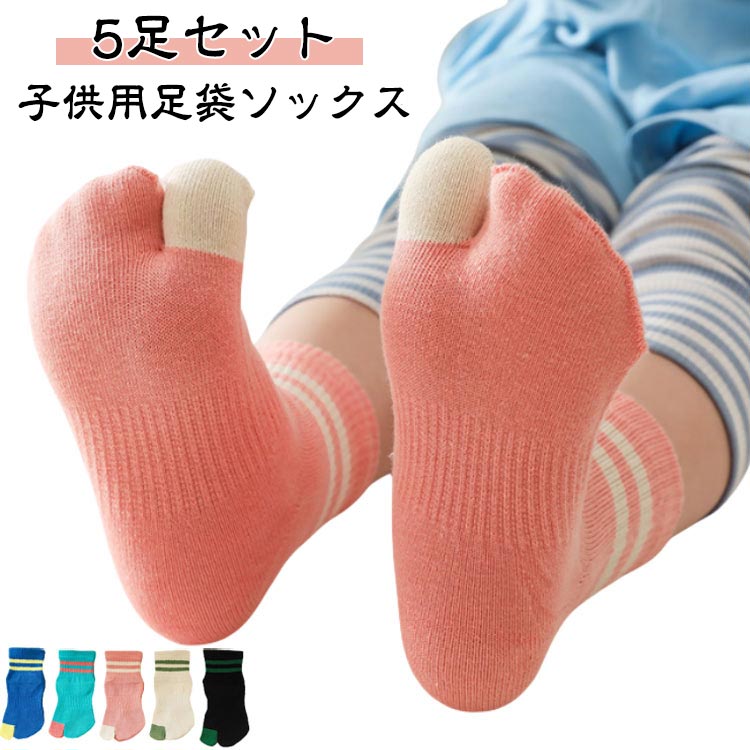 【5足セット】【子供用足袋ソックス】こども用のくるぶし丈の足袋ソックスです。親指が独立しているため踏ん張りが効きやすく、運動時や日常の靴下として最適！伸縮性があり、締め付け感は少なく、安心して一日履けます。指と指と間を遮ることで、間の汗を吸...