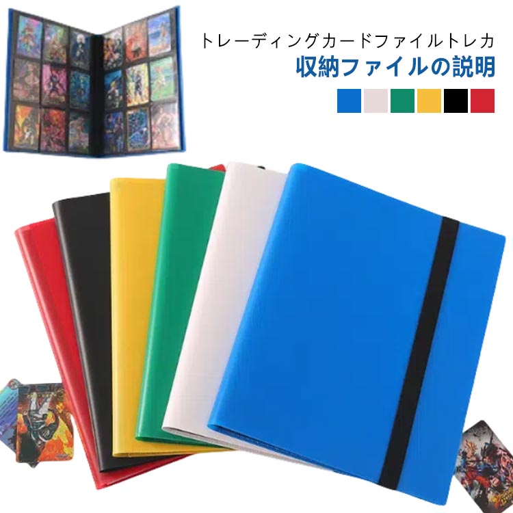 トレーディングカードファイル トレカ 収納 ファイル の説明トレーディングカード用の収納ファイルです。9ポケットx20ページ＝180ポケットで、両面使用すれば360枚のカードが収納できます。整理して収納すれば、探しているカードもすぐに見つけ...
