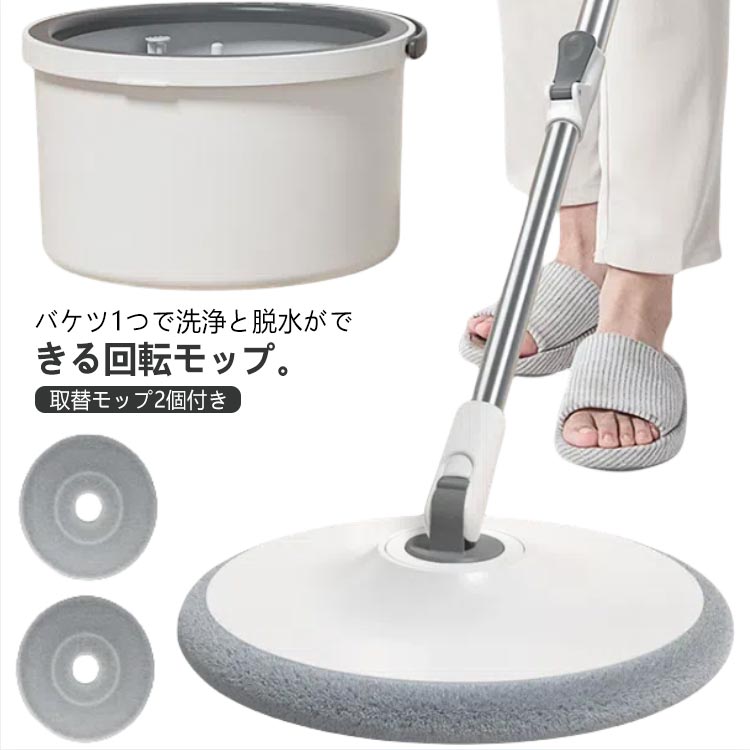 バケツ1つで洗浄と脱水ができる回転モップ。立ったまま楽々水掃除ができ、自宅やオフィス、食堂や工場など様々な場所で使用できる水拭きモップ。柄の長さも伸縮できるので、身近な場所からての届きにくい場所までしっかり掃除ができるクリーニングモップ。 ...