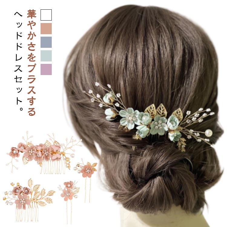 華やかさをプラスするヘッドドレスセット。女性らしい華やかなデザインなので、ドレス姿に合わせやすく、印象をオシャレに仕上げてくれます。クシのような形をしたコームタイプを採用。髪の量なども関係なく使うことができとっても便利です。ウェディング・和...