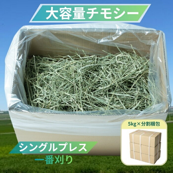 よく食べる毎日に、気兼ねなく使えるチモシー。 本商品は、牧草の消費量が多いご家庭や多頭飼育向けに設計した、 無加工・大容量タイプのチモシーです。 裁断や小分けなどの加工は行わず、 原料の状態のまま段ボール箱に箱詰めしています。 毎日の食事用...