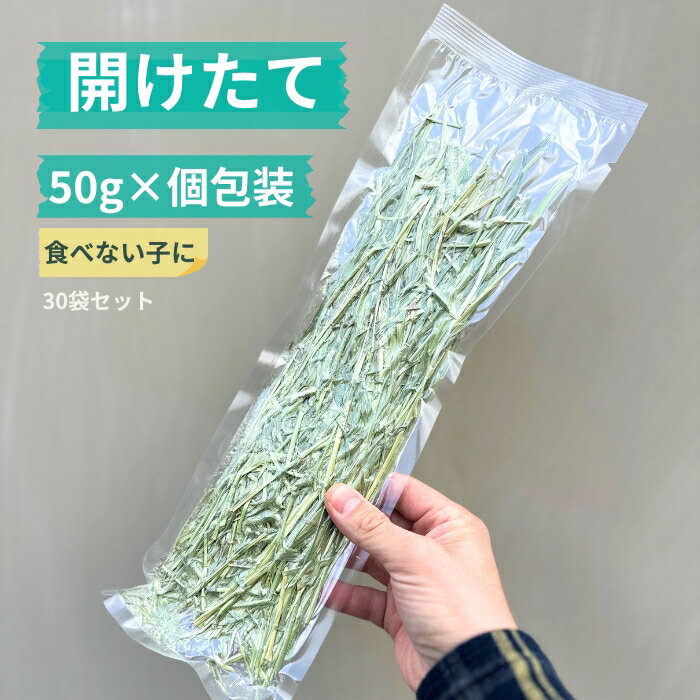 一般的な500gの大袋、使い切る前に香りや見た目が変わった気がしたことはありませんか。 しんくうチモシーは1袋50gずつ開けられる小分けで、 開け閉めの回数を減らし、変化を感じにくい状態で使えるよう配慮しています。 まずは少量から、ご家庭や...