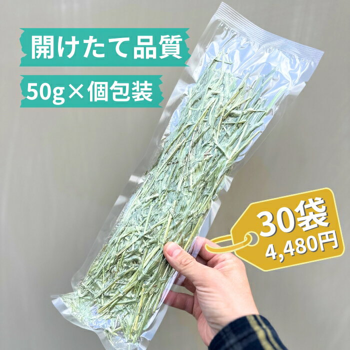 しんくうチモシーは、毎日のチモシーを「清潔に・扱いやすく」続けたい方に選ばれている50g小分け密封チモシーです。大袋の散らかり・管理の手間を減らし、毎日のごはんの準備を少しだけ楽にします。 ■ 毎日の牧草、こんなお悩みはありませんか？ ・大...